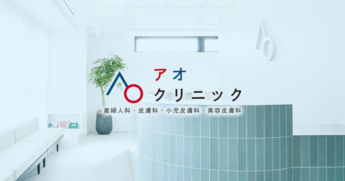 医師紹介｜AOクリニック｜世田谷区下北沢の産婦人科・皮膚科・小児皮膚科・美容皮膚科